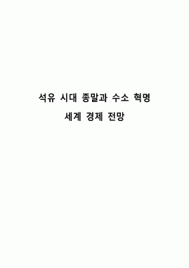 석유 시대 종말과 수소 혁명 세계 경제 전망-1페이지