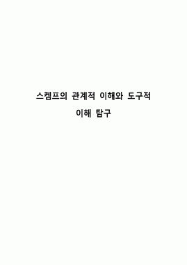 스켐프의 관계적 이해와 도구적 이해 탐구-1페이지