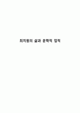 최치원의 삶과 문학적 업적-1페이지