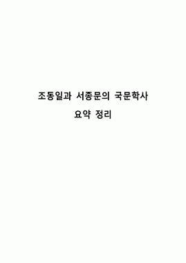 조동일과 서종문의 국문학사 요약 정리-1페이지