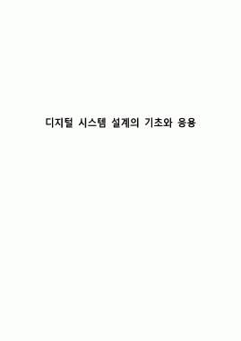 디지털 시스템 설계의 기초와 응용-1페이지