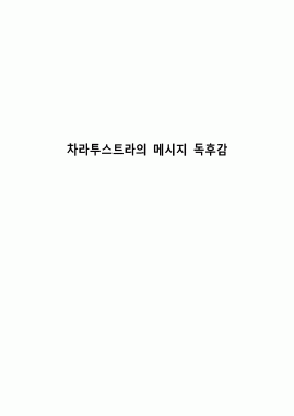 차라투스트라의 메시지 독후감-1페이지