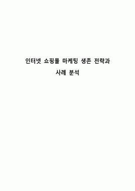 인터넷 쇼핑몰 마케팅 생존 전략과 사례 분석-1페이지