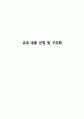 교과 내용 선정 및 구조화-1페이지