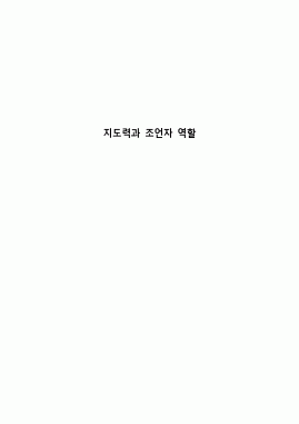 지도력과 조언자 역할-1페이지