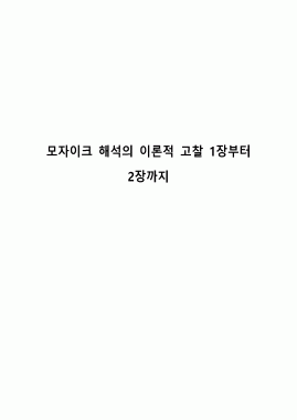 모자이크 해석의 이론적 고찰 1장부터 2장까지-1페이지