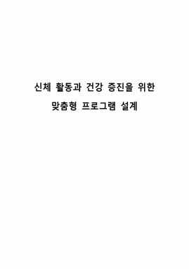 신체 활동과 건강 증진을 위한 맞춤형 프로그램 설계-1페이지
