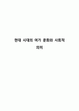 현대 시대의 여가 문화와 사회적 의미-1페이지