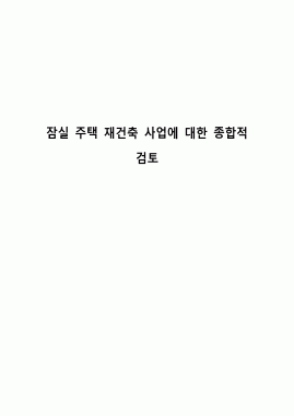 잠실 주택 재건축 사업에 대한 종합적 검토-1페이지