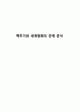 핵무기와 세계평화의 관계 분석-1페이지