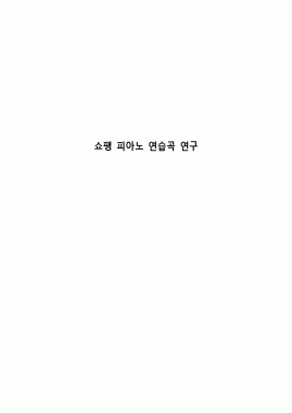 쇼팽 피아노 연습곡 연구-1페이지