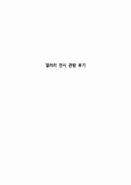 갤러리 전시 관람 후기-1페이지