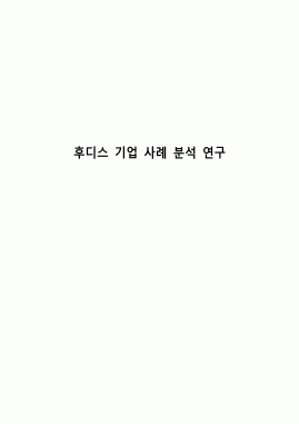 후디스 기업 사례 분석 연구-1페이지