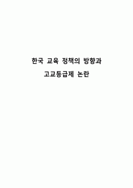 한국 교육 정책의 방향과 고교등급제 논란-1페이지