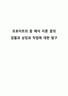프로이트의 꿈 해석 이론 꿈의 검열과 상징과 작업에 대한 탐구-1페이지