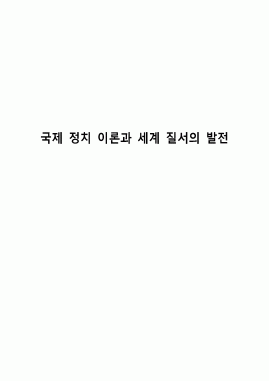 국제 정치 이론과 세계 질서의 발전-1페이지