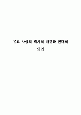 유교 사상의 역사적 배경과 현대적 의의-1페이지