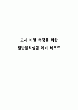 고체 비열 측정을 위한 일반물리실험 예비 레포트-1페이지
