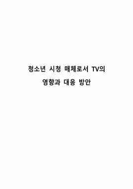 청소년 시청 매체로서 TV의 영향과 대응 방안-1페이지