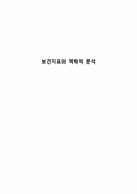 보건지표와 역학적 분석-1페이지