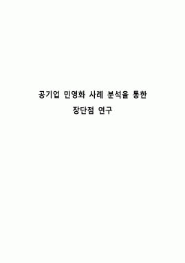 공기업 민영화 사례 분석을 통한 장단점 연구-1페이지