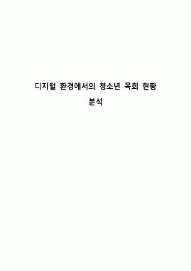 디지털 환경에서의 청소년 목회 현황 분석-1페이지