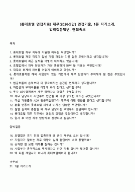 [롯데호텔 면접자료] 재무(2026신입) 면접기출, 1분 자기소개, 압박질문답변, 면접족보-1페이지