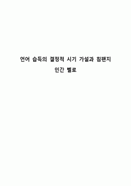 언어 습득의 결정적 시기 가설과 침팬지 인간 벨로-1페이지