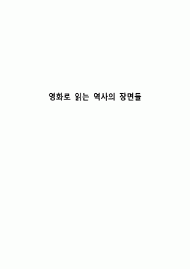 영화로 읽는 역사의 장면들-1페이지