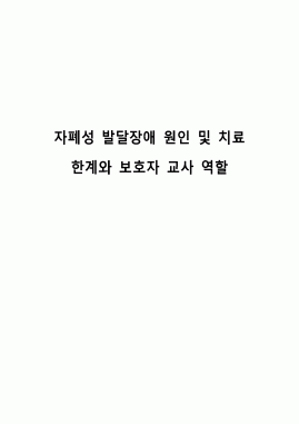 자폐성 발달장애 원인 및 치료 한계와 보호자 교사 역할-1페이지