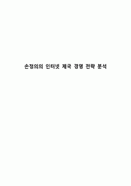 손정의의 인터넷 제국 경영 전략 분석-1페이지