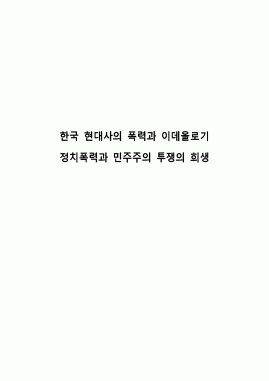 한국 현대사의 폭력과 이데올로기 정치폭력과 민주주의 투쟁의 희생-1페이지