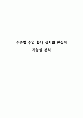 수준별 수업 확대 실시의 현실적 가능성 분석-1페이지