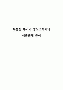 부동산 투기와 양도소득세의 상관관계 분석-1페이지