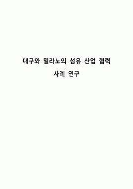 대구와 밀라노의 섬유 산업 협력 사례 연구-1페이지