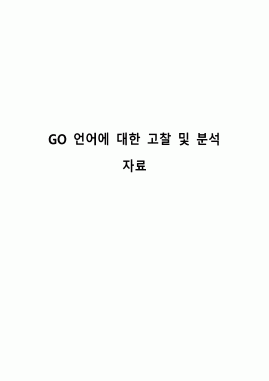 GO 언어에 대한 고찰 및 분석 자료-1페이지