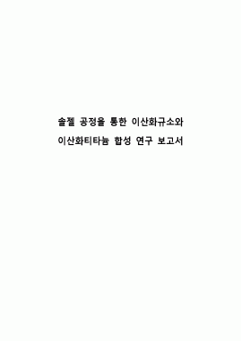 솔젤 공정을 통한 이산화규소와 이산화티타늄 합성 연구 보고서-1페이지