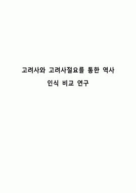 고려사와 고려사절요를 통한 역사 인식 비교 연구-1페이지
