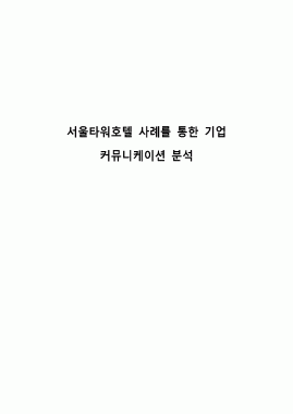 서울타워호텔 사례를 통한 기업 커뮤니케이션 분석-1페이지
