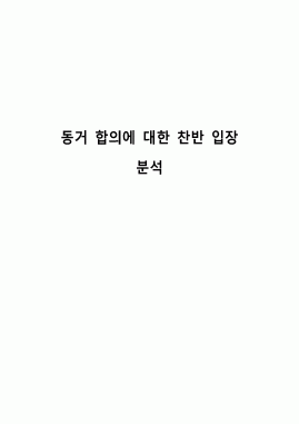 동거 합의에 대한 찬반 입장 분석-1페이지