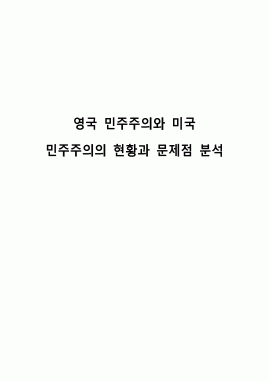 영국 민주주의와 미국 민주주의의 현황과 문제점 분석-1페이지