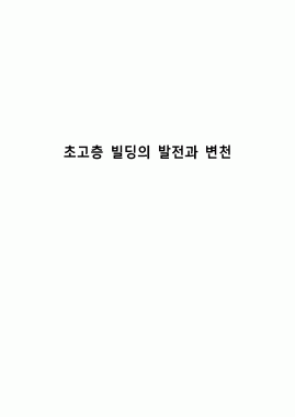 초고층 빌딩의 발전과 변천-1페이지
