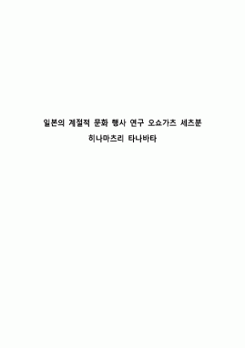 일본의 계절적 문화 행사 연구 오쇼가츠 세츠분 히나마츠리 타나바타-1페이지