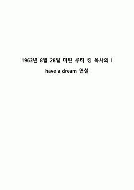 1963년 8월 28일 마틴 루터 킹 목사의 I have a dream 연설-1페이지