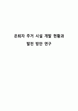 은퇴자 주거 시설 개발 현황과 발전 방안 연구-1페이지