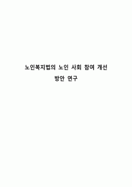 노인복지법의 노인 사회 참여 개선 방안 연구-1페이지