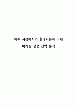 미주 시장에서의 현대자동차 국제 마케팅 성공 전략 분석-1페이지
