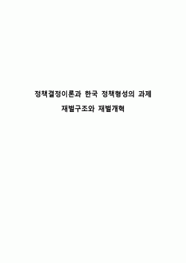 정책결정이론과 한국 정책형성의 과제 재벌구조와 재벌개혁-1페이지