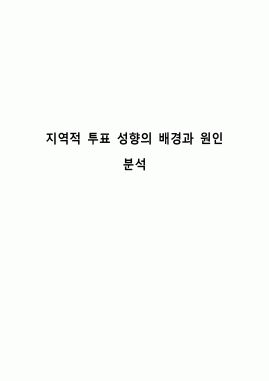 지역적 투표 성향의 배경과 원인 분석-1페이지