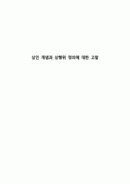상인 개념과 상행위 정의에 대한 고찰-1페이지